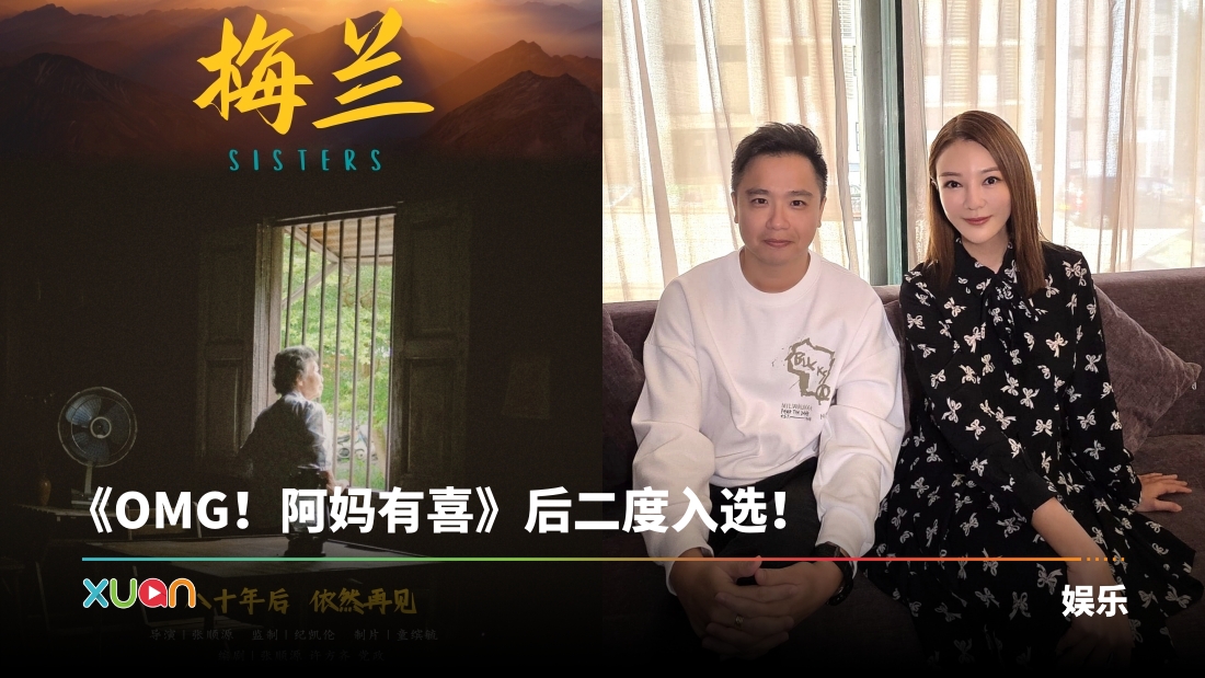 张顺源、童缤毓再度携⼿！新片《梅兰》闯⼊上海国际电影节创投⼤会 | XUAN